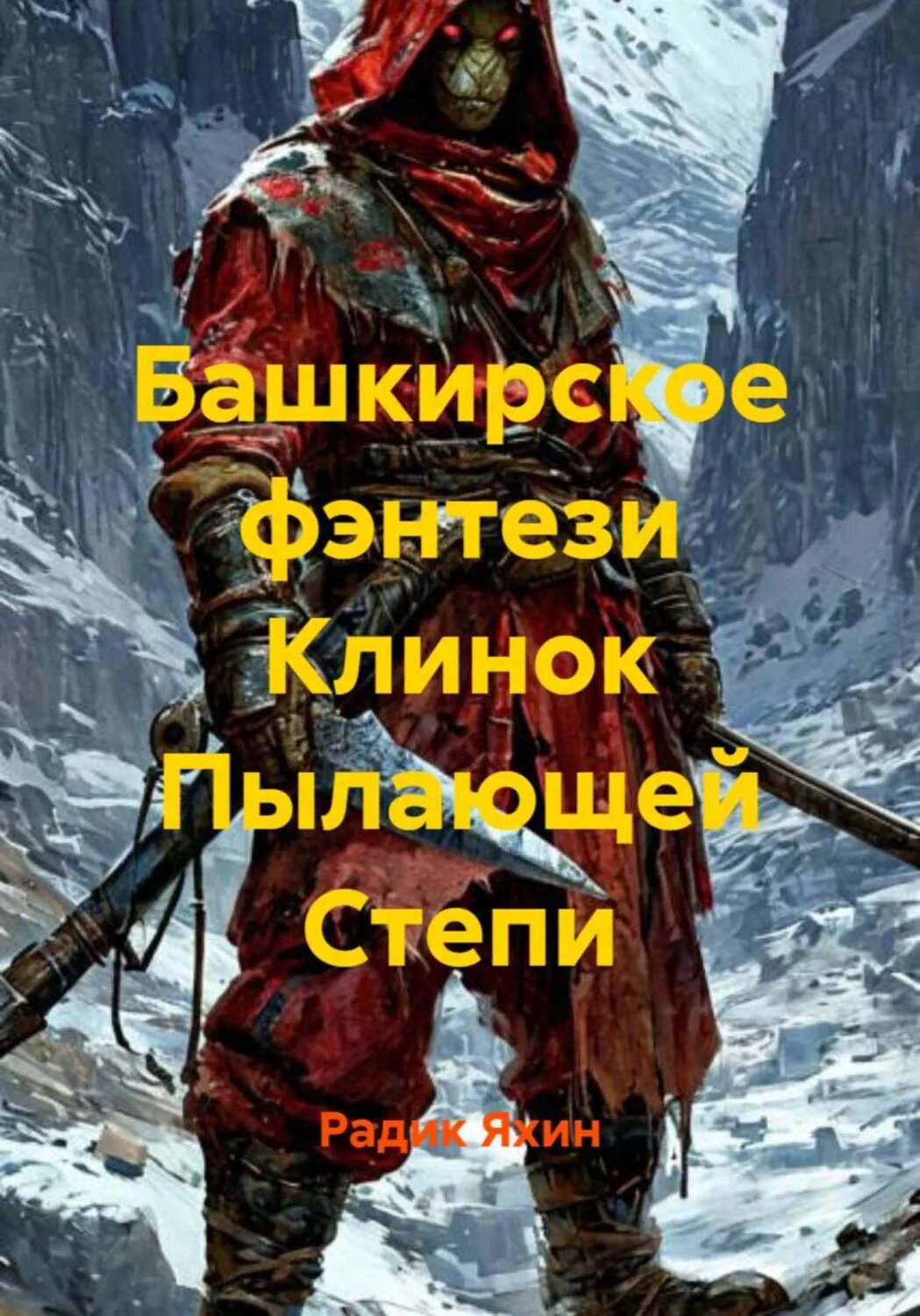 Башкирское фэнтези. Клинок Пылающей Степи [Цифровая книга]
