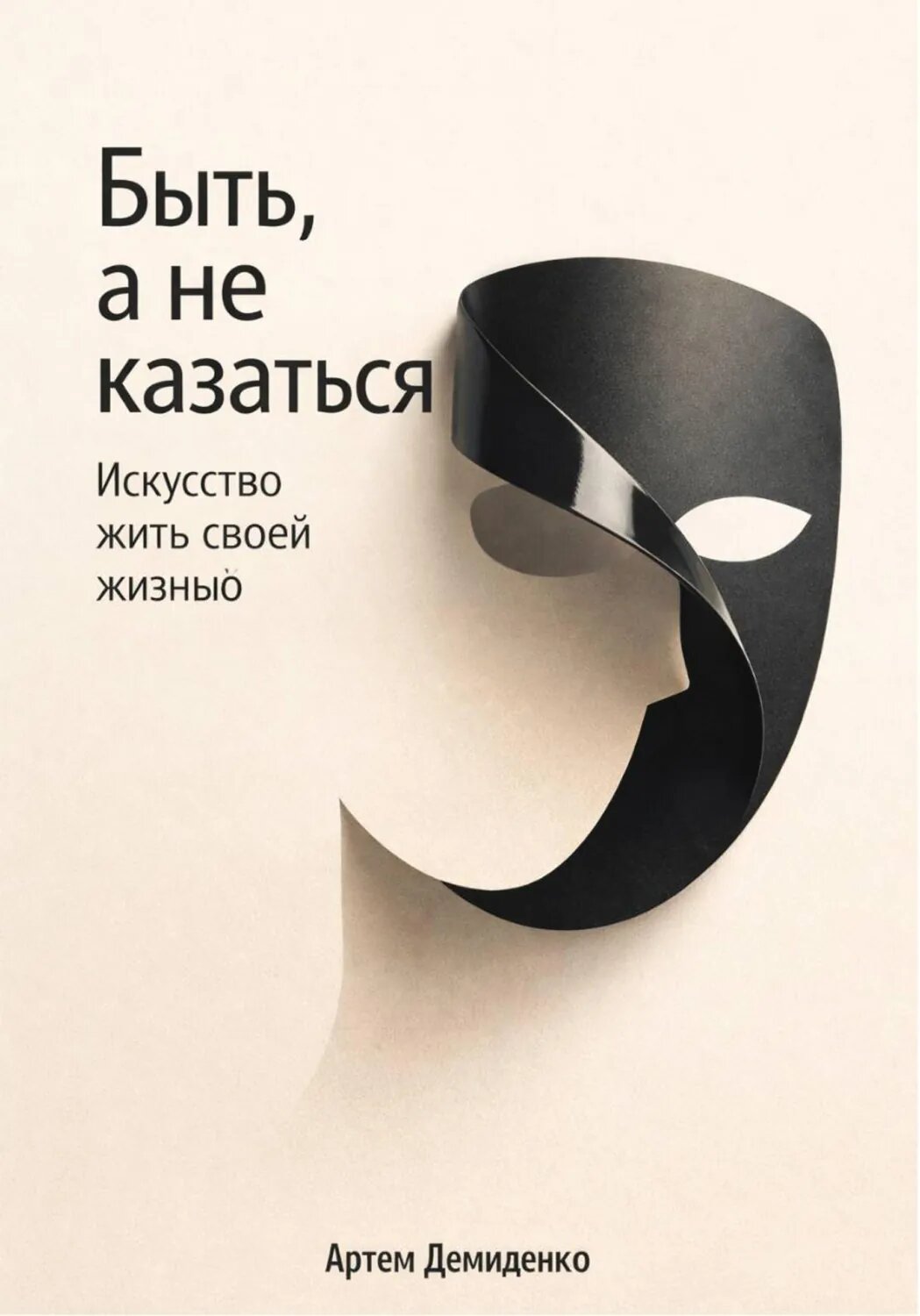 Быть, а не казаться: Искусство жить своей жизнью [Цифровая книга]