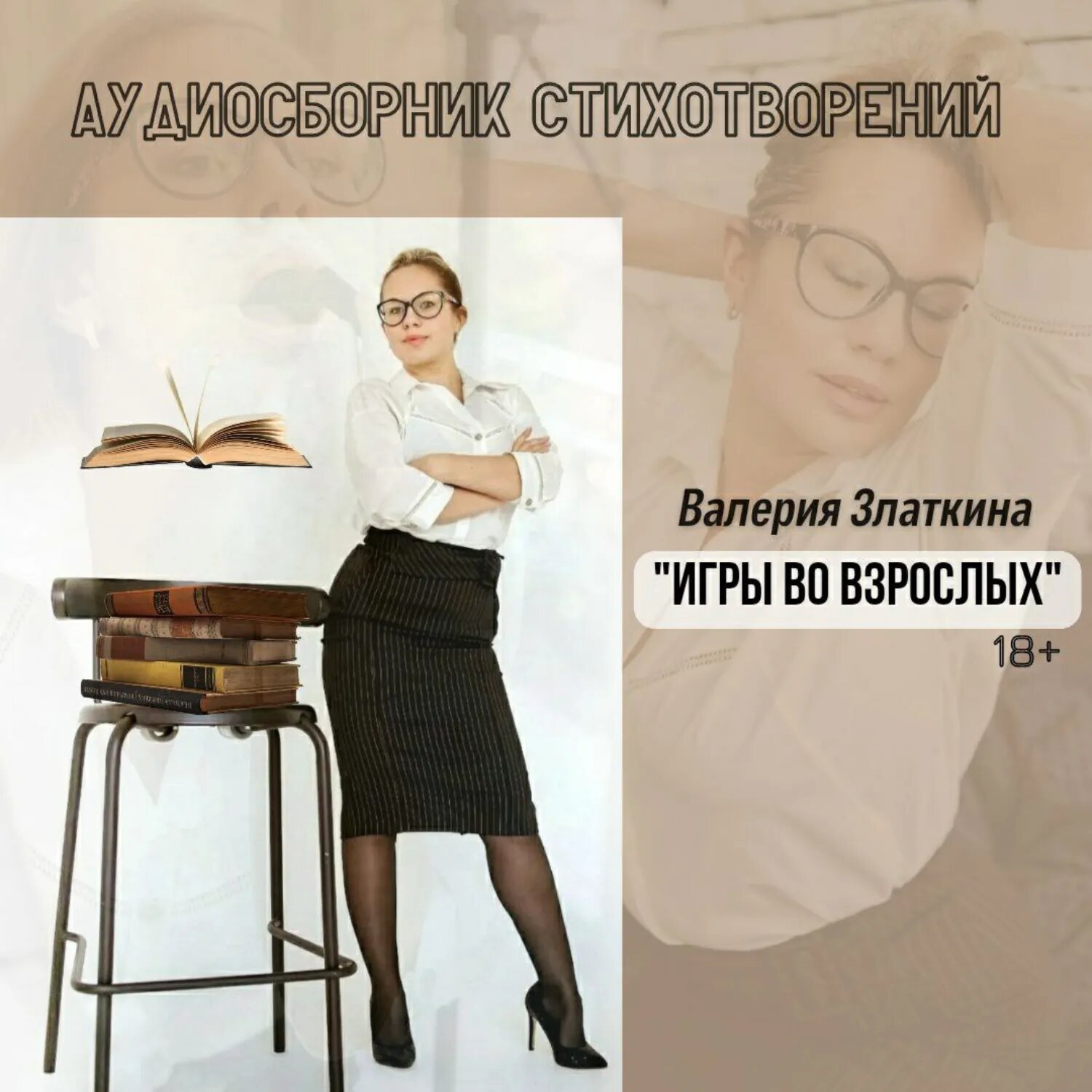 Игры во взрослых. 18+ [Аудиокнига]
