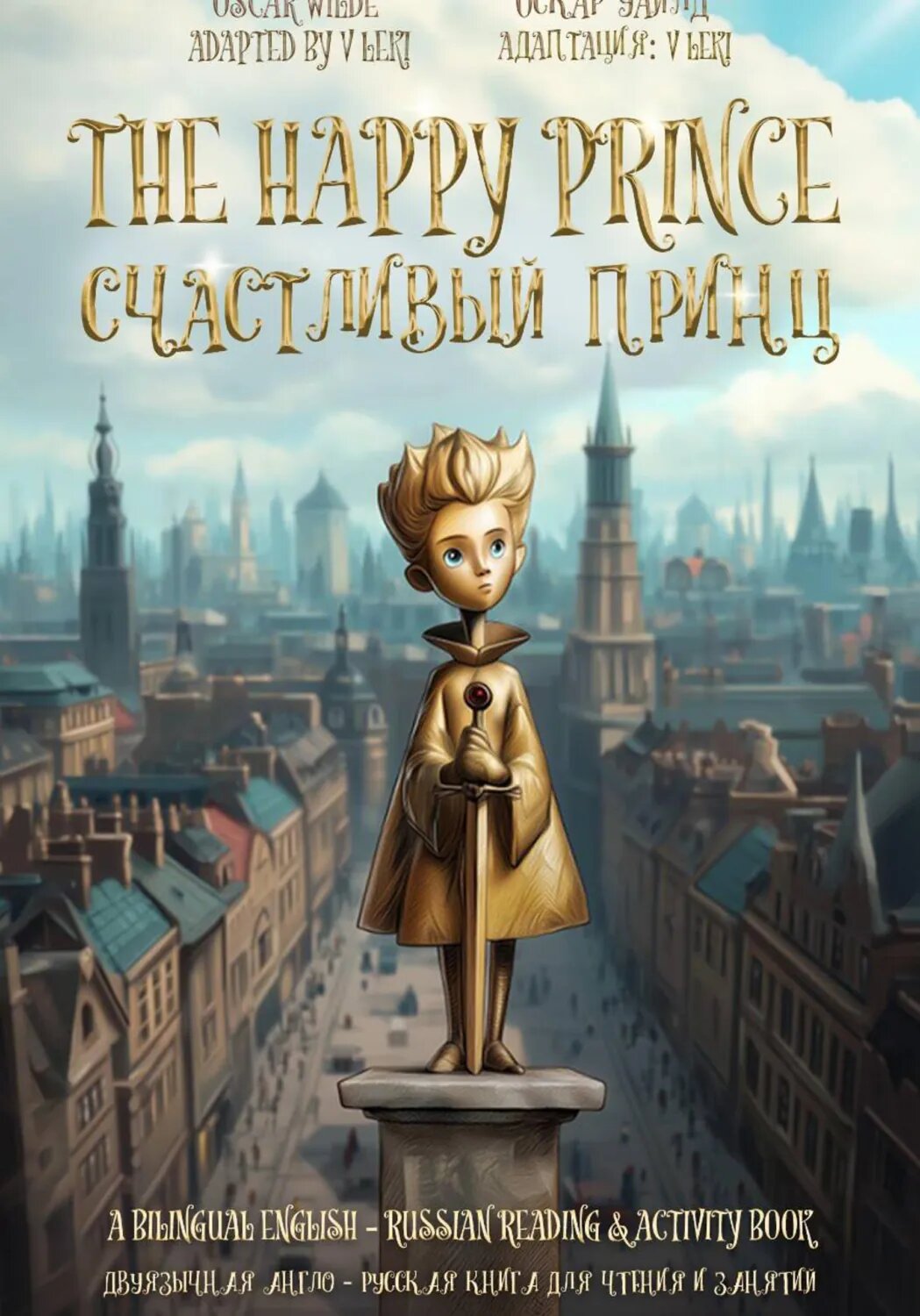 Счастливый принц / The Happy Prince (Двуязычное англо-русское издание): Читаем, учим язык и обсуждаем вместе важные вопросы [Цифровая книга]