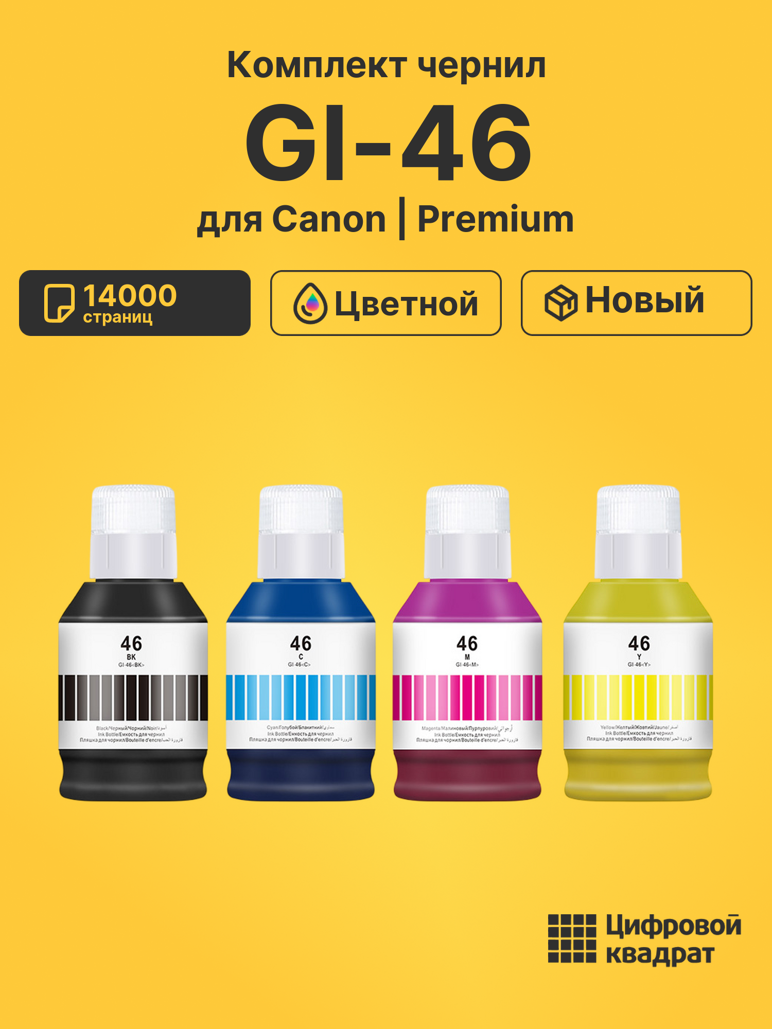 Чернила GI-46 для принтеров Canon GX5040, GX6040, GX7040 14000 страниц