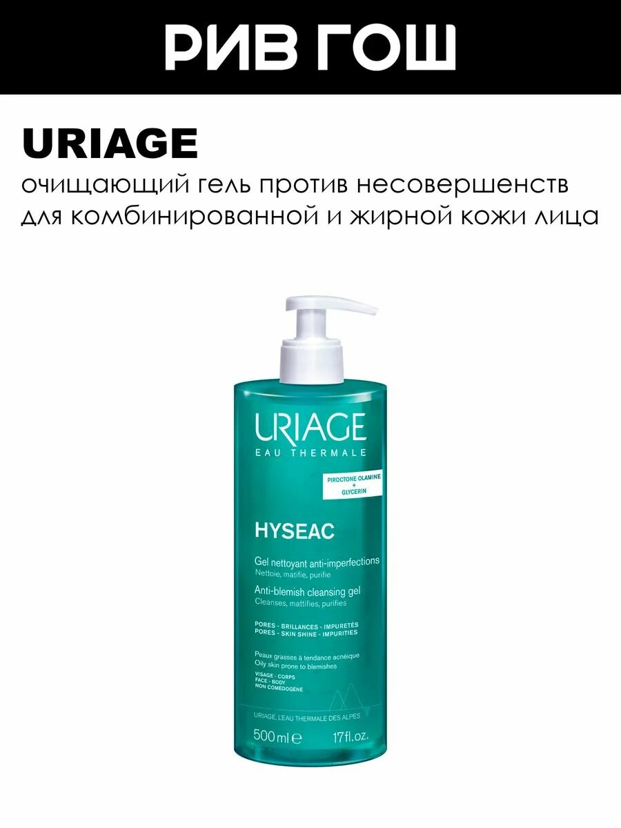 URIAGE Исеак Гель для лица против несовершенств кожи очищающий, 500 мл