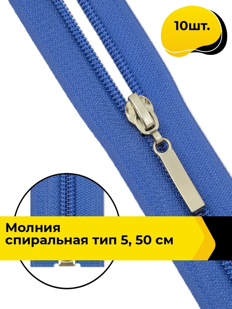 Молния для шитья и рукоделия спиральная 50 см, 10 шт.