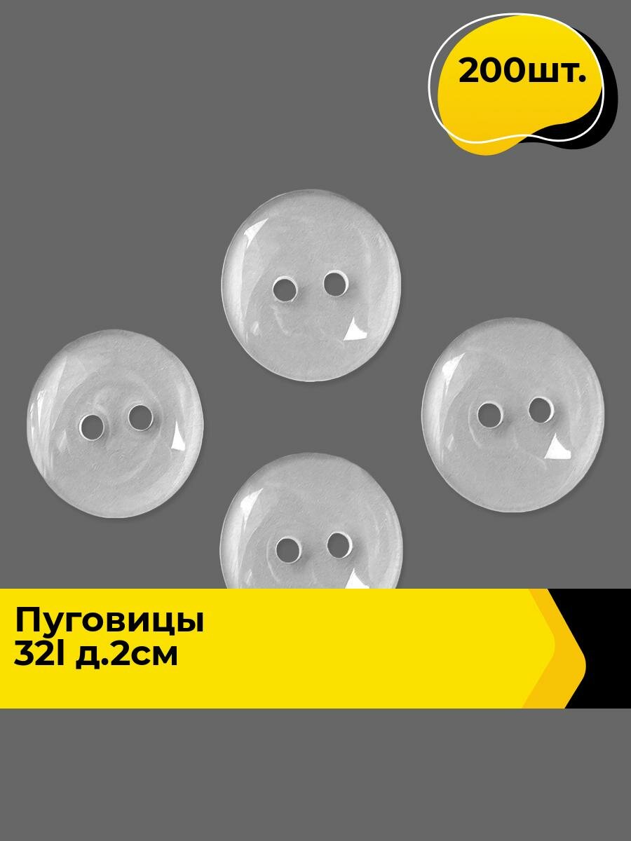 Пуговицы декоративные для рукоделия, супатные, набор пуговиц, 32L, 2 см, 200 шт.