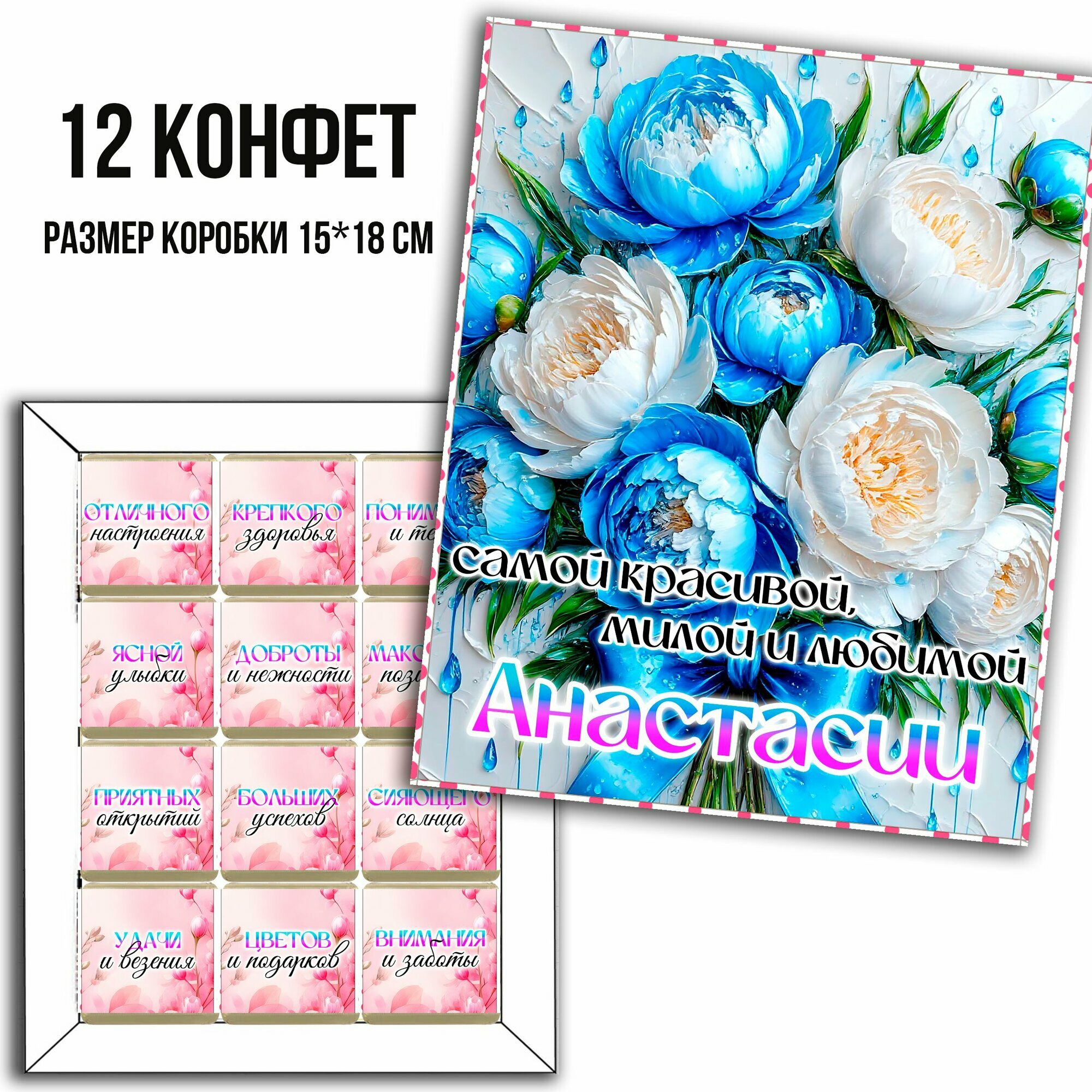 Подарочный набор конфет с именем Анастасия. шокобокс именной для Анастасии. 12 конфет. 1 коробка