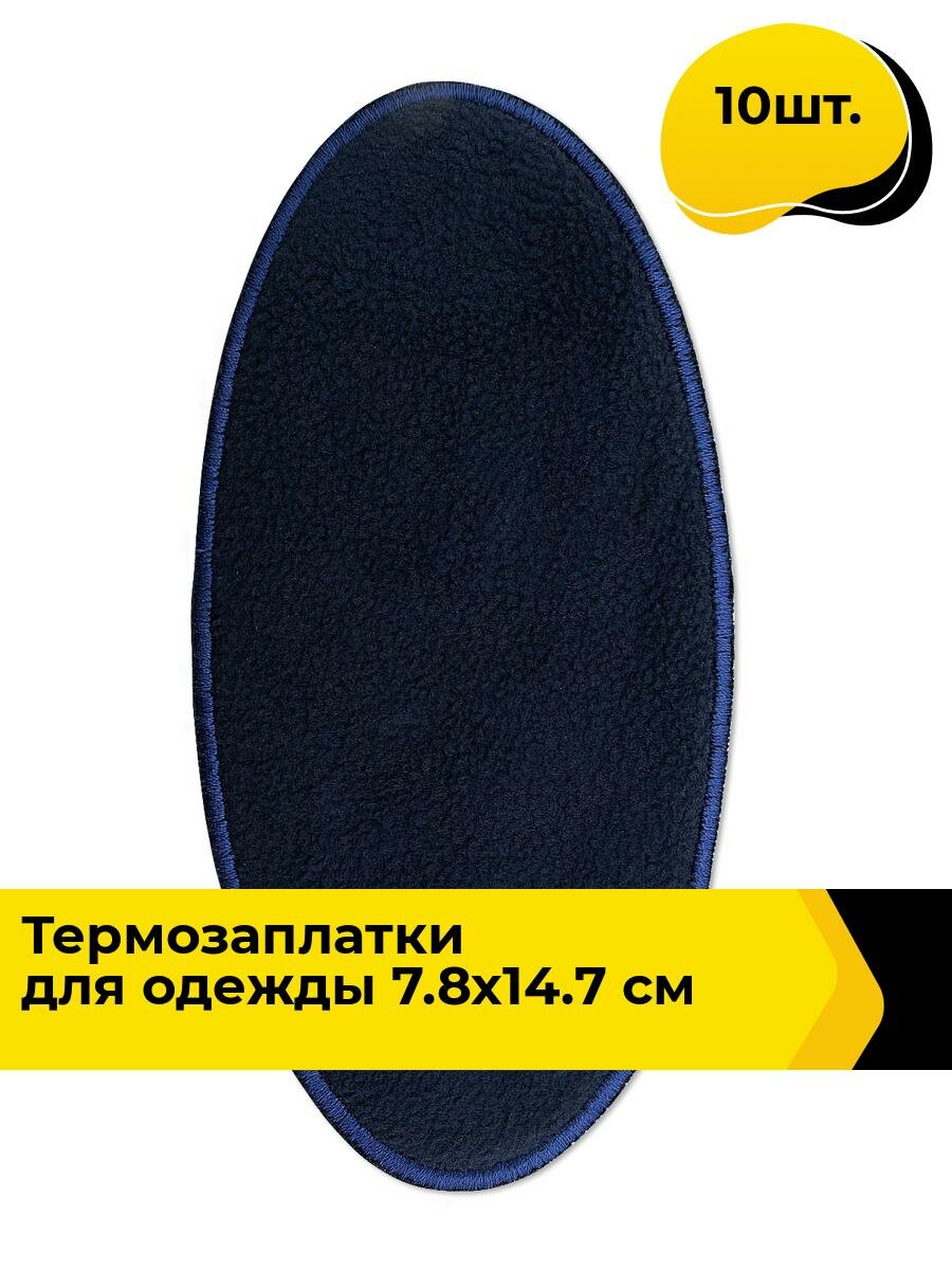 Заплатка нашивка на одежду термоклеевая, аппликация 7.8х14.7 см, 10