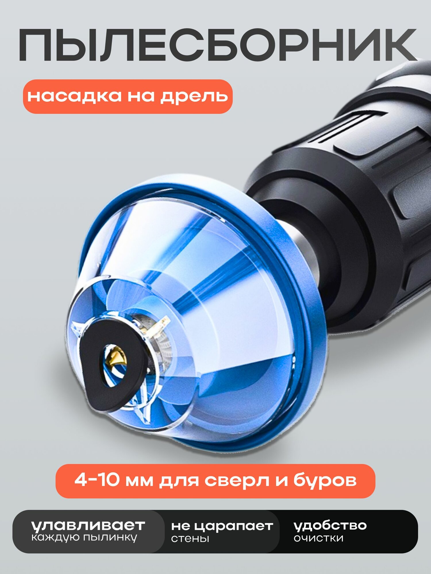 Пылеулавливатель для сверления / Пылесборник для дрели, перфоратора (4-10 мм)