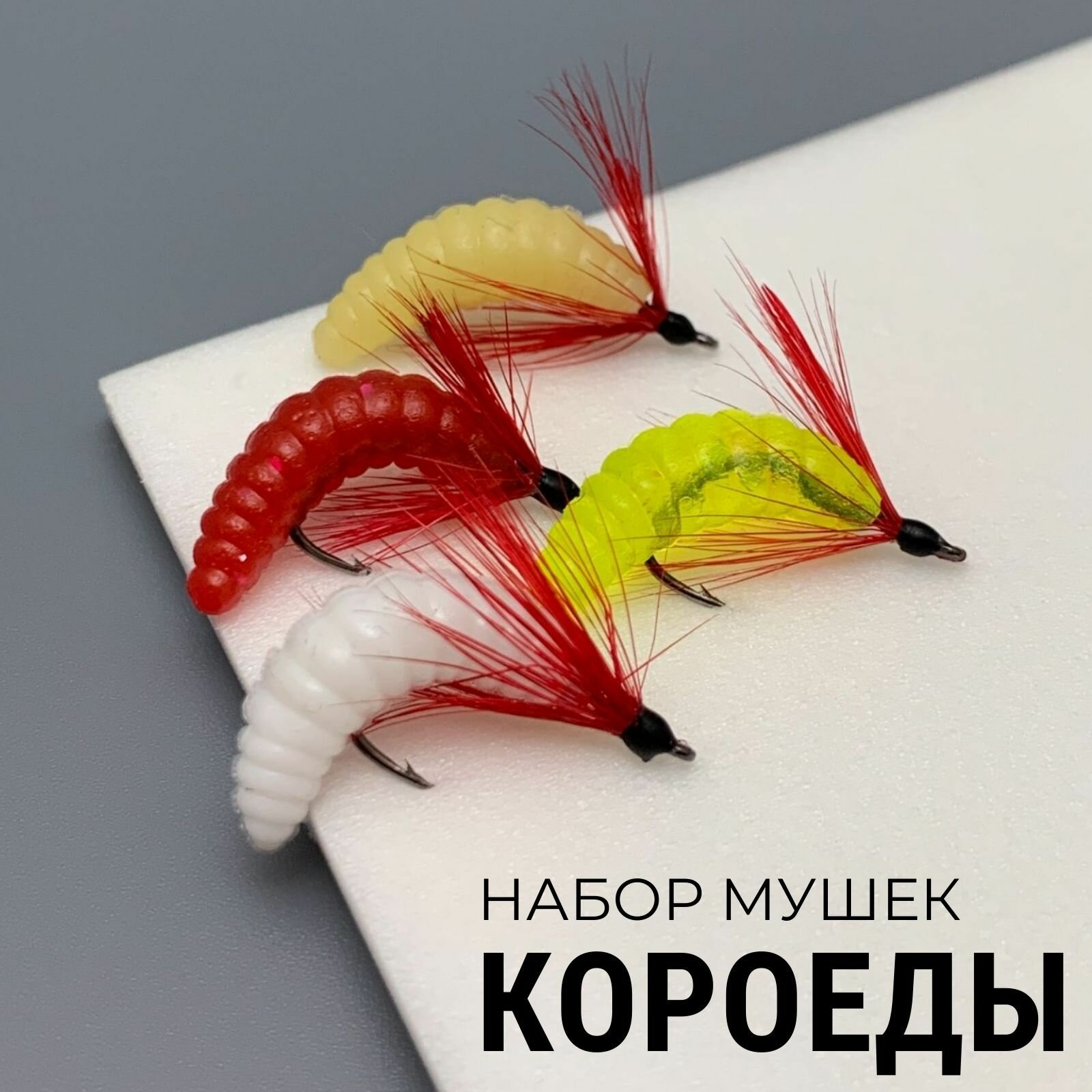 Мушки для рыбалки силиконовые опарыши личинки короеда