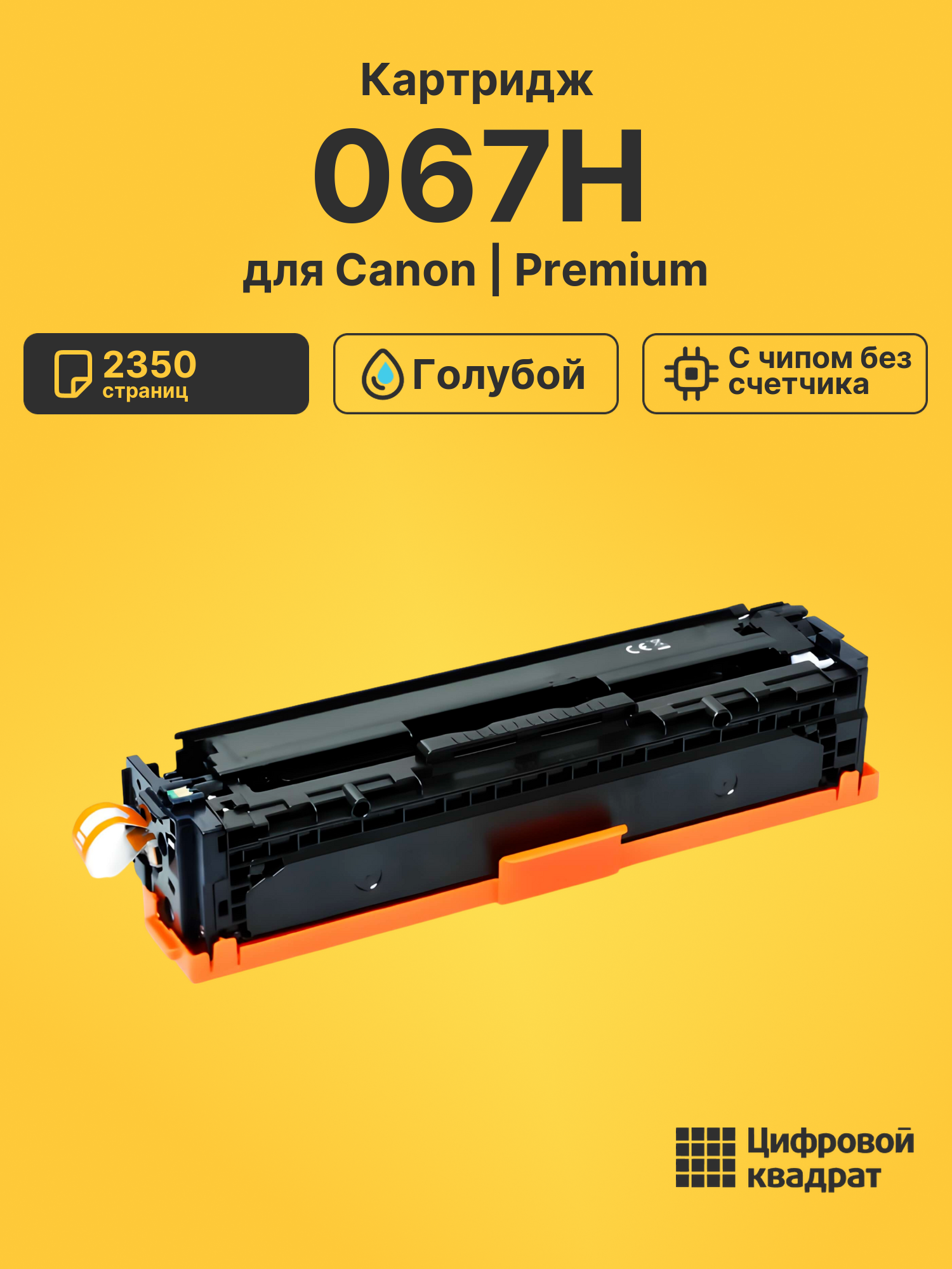 Картридж 067H для принтеров Canon LBP631CW, LBP633, LBP633Cdw, MF651, MF651Cw, MF655, MF655Cdw, MF657 MF657Cdw голубой