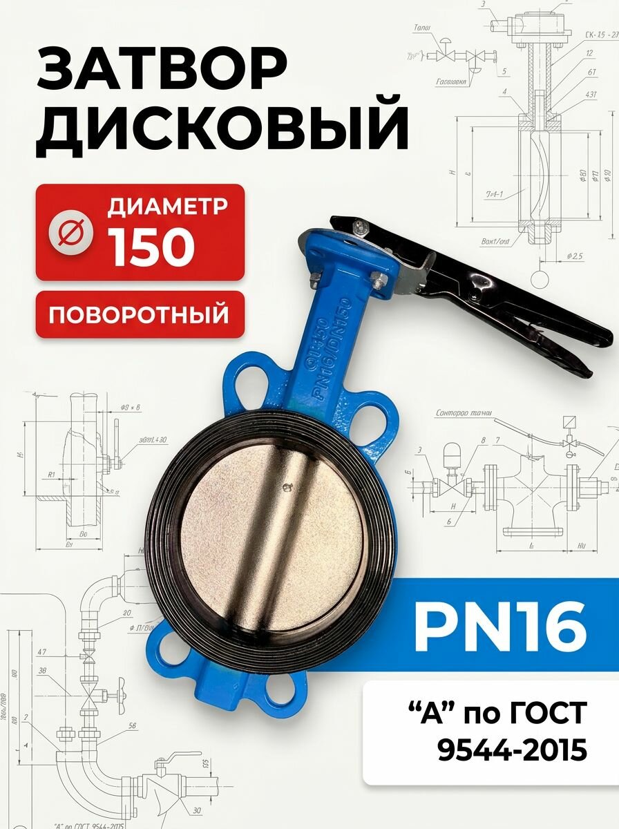 Дисковый поворотный затвор Ду150 Ру16 ручной
