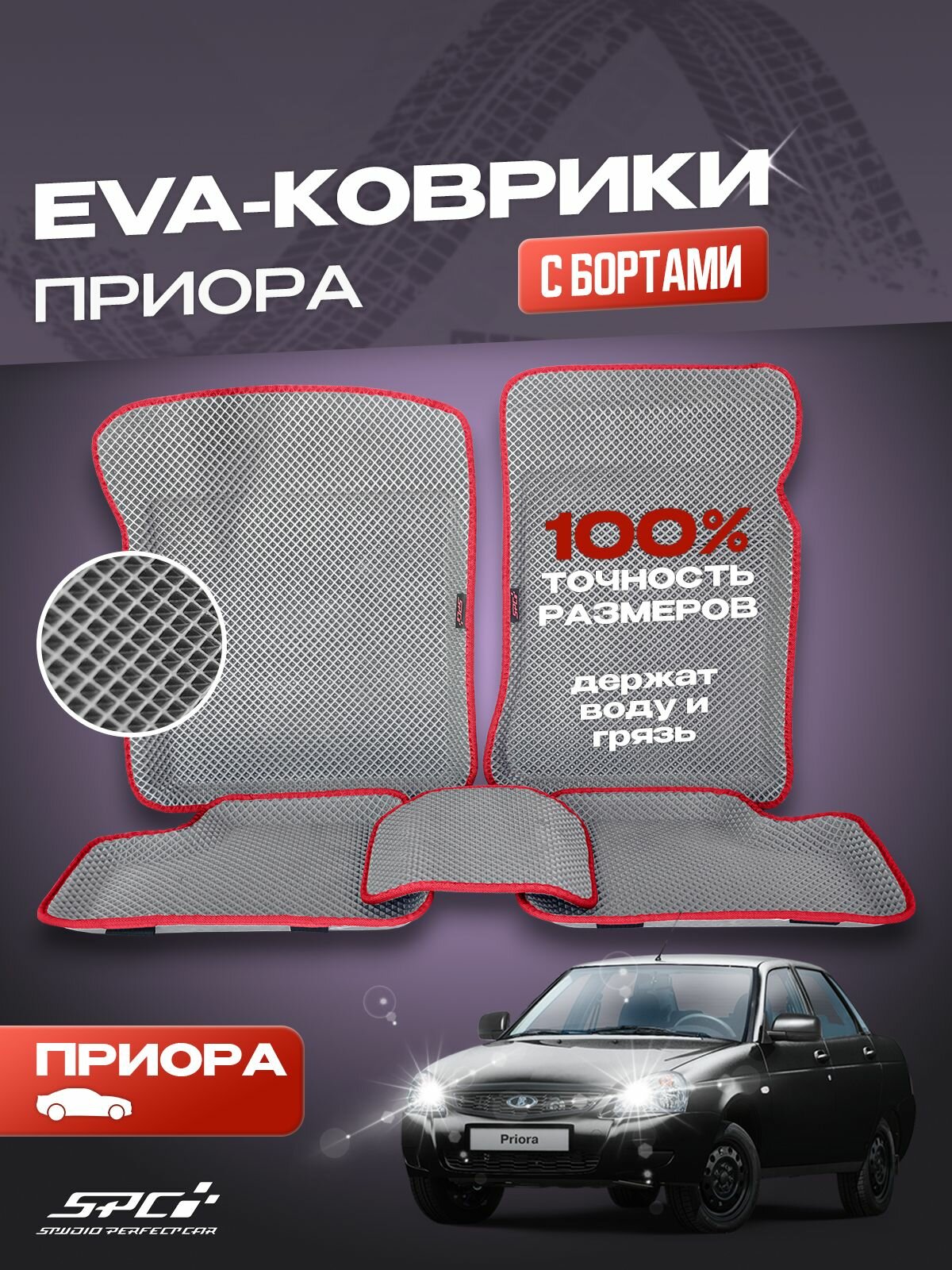 Автомобильные коврики ева с 3Д бортами Priora/2110/2111/2112 / Комплект в салон пресс сити борта