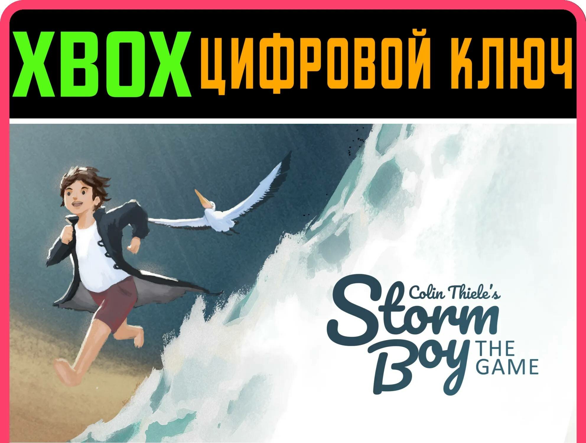 STORM BOY XBOX ONE/X|S ключ | Работает на ваш акк | Игра навсегда | Быстрая доставка
