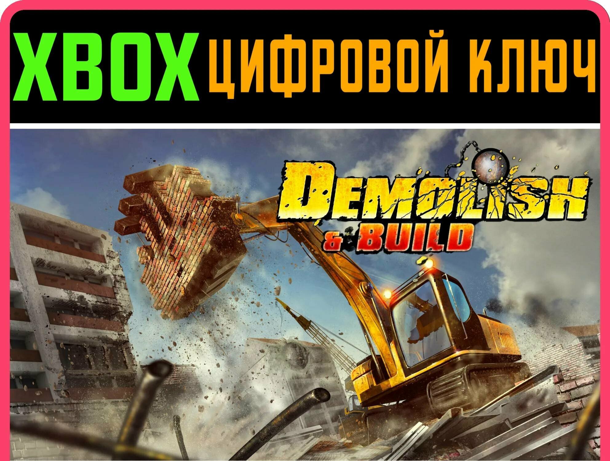 DEMOLISH & BUILD XBOX ONE/X|S ключ | Работает на ваш акк | Игра навсегда | Быстрая доставка