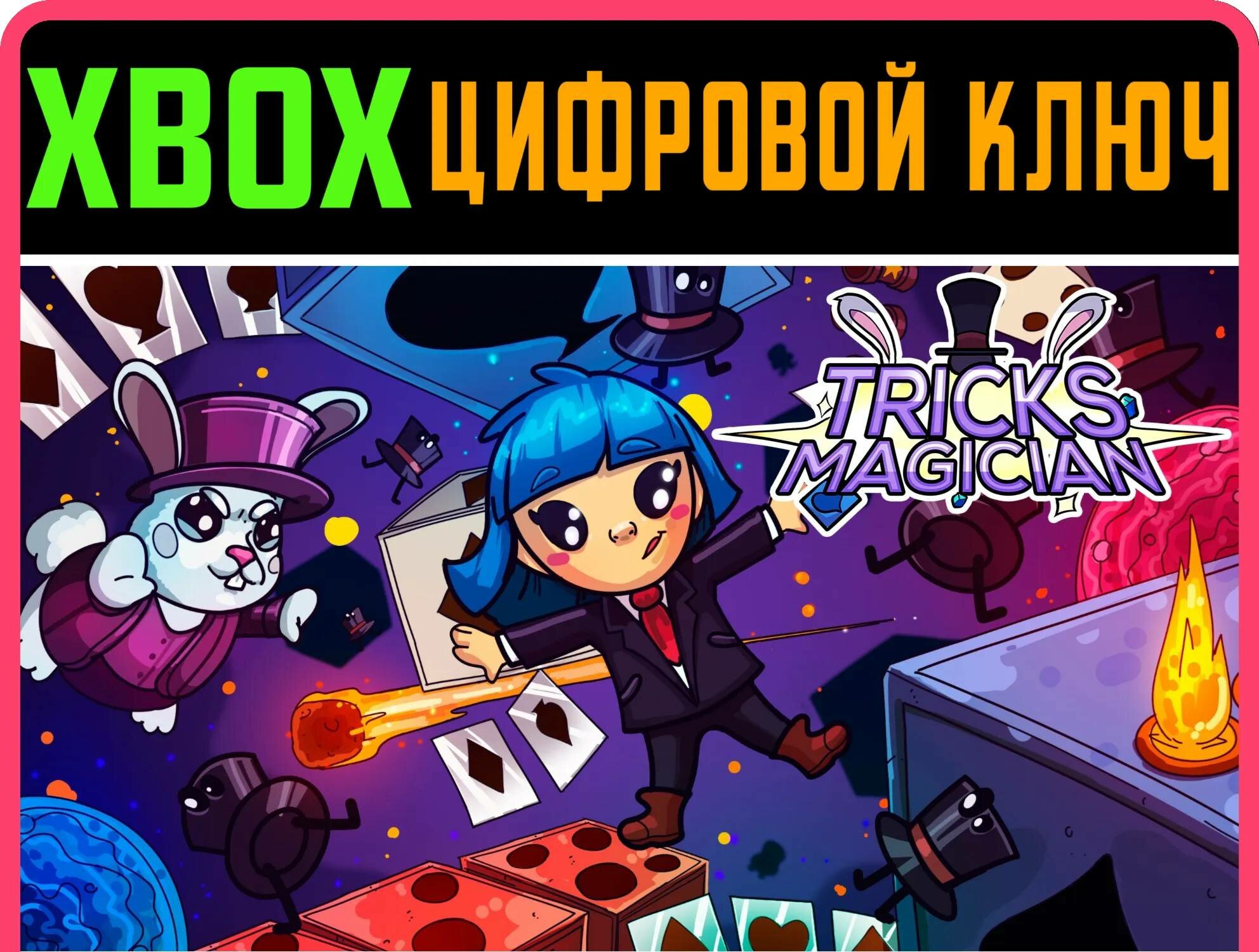 TRICKS MAGICIAN XBOX ONE/X|S ключ | Работает на ваш акк | Игра навсегда | Быстрая доставка