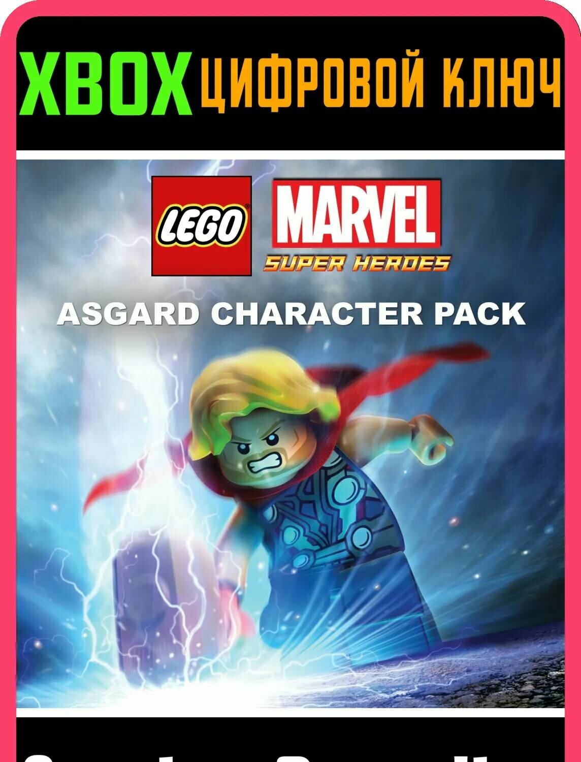 LEGO® MARVEL ASGARD PACK XBOX ключ/КОД | Работает на ваш акк | Игра навсегда | Быстрая доставка