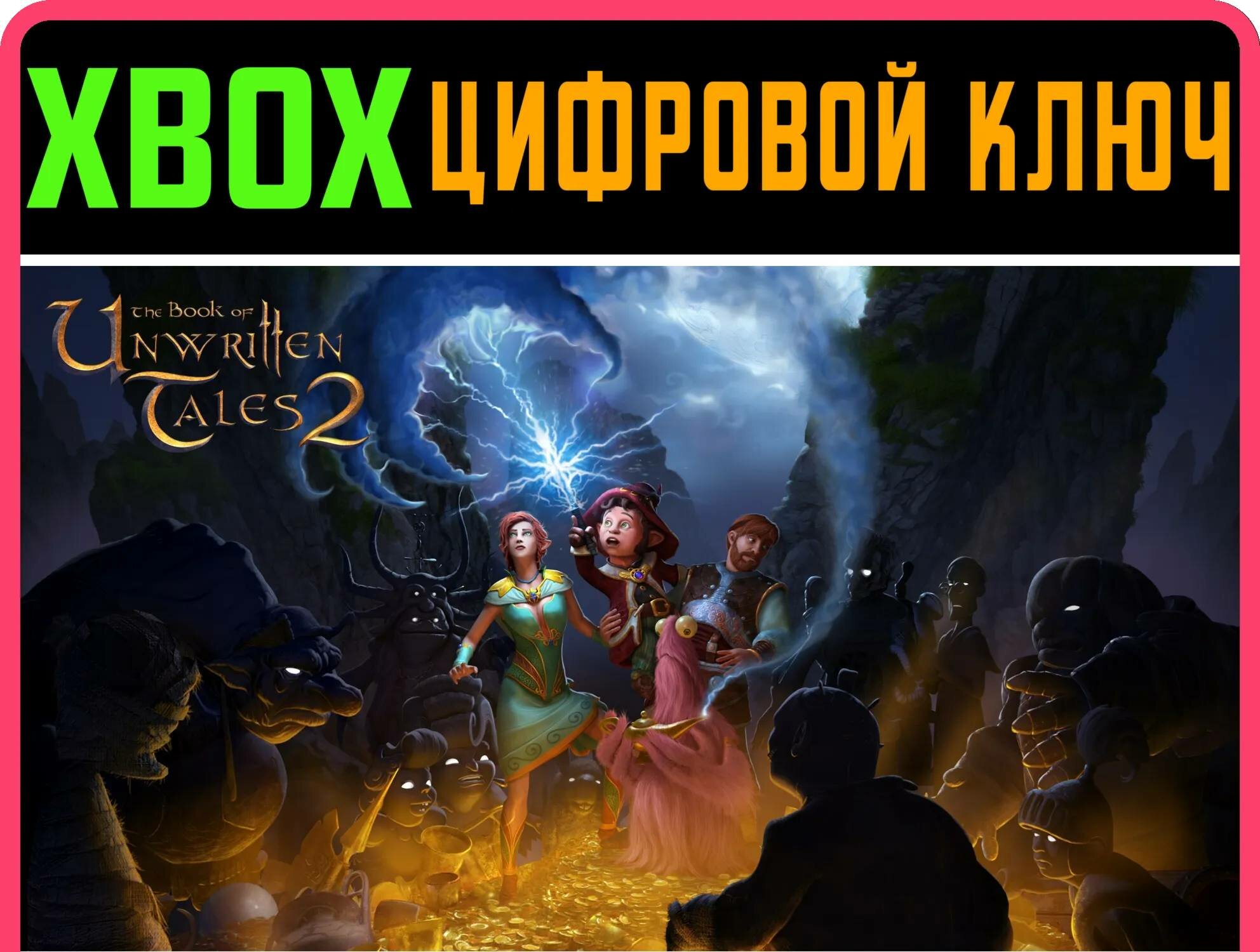 The Book of Unwritten Tales 2 XBOX ONE/X|S ключ | Работает на ваш акк | Игра навсегда | Быстрая доставка