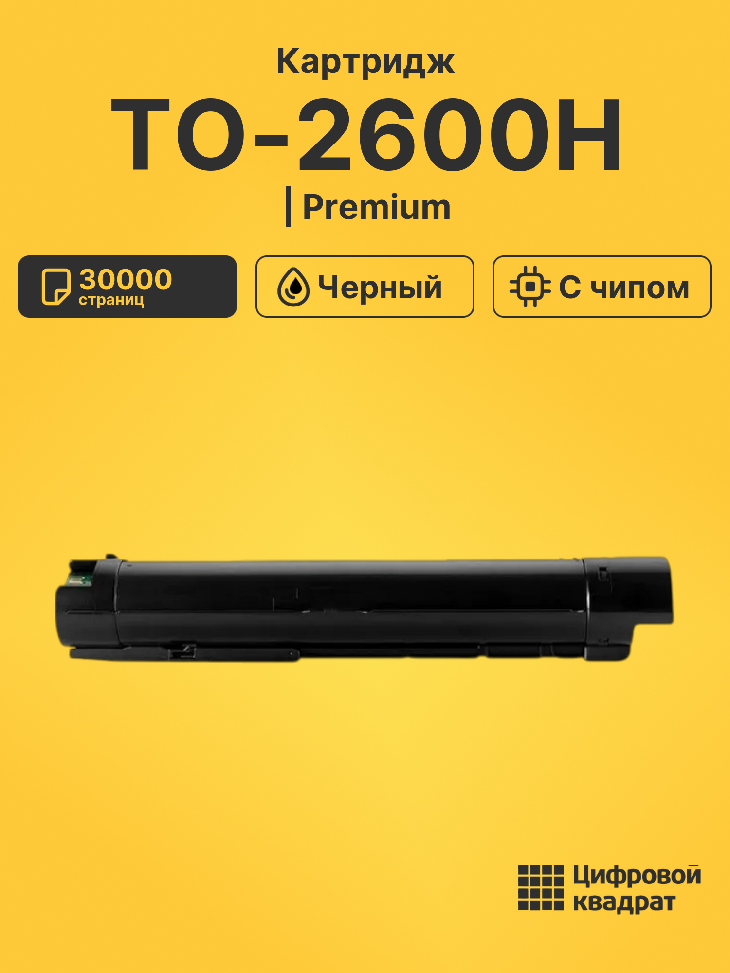 Картридж TO-2600H для принтеров BM270ADN, BM330ADN, BM420ADN черный