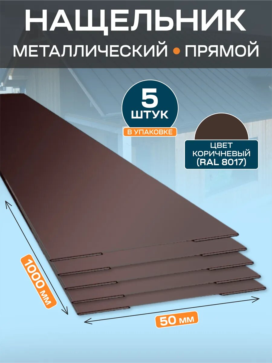 Нащельник металлический, 50х1000 мм, оцинкованная сталь, RAL 8017, 5 шт.
