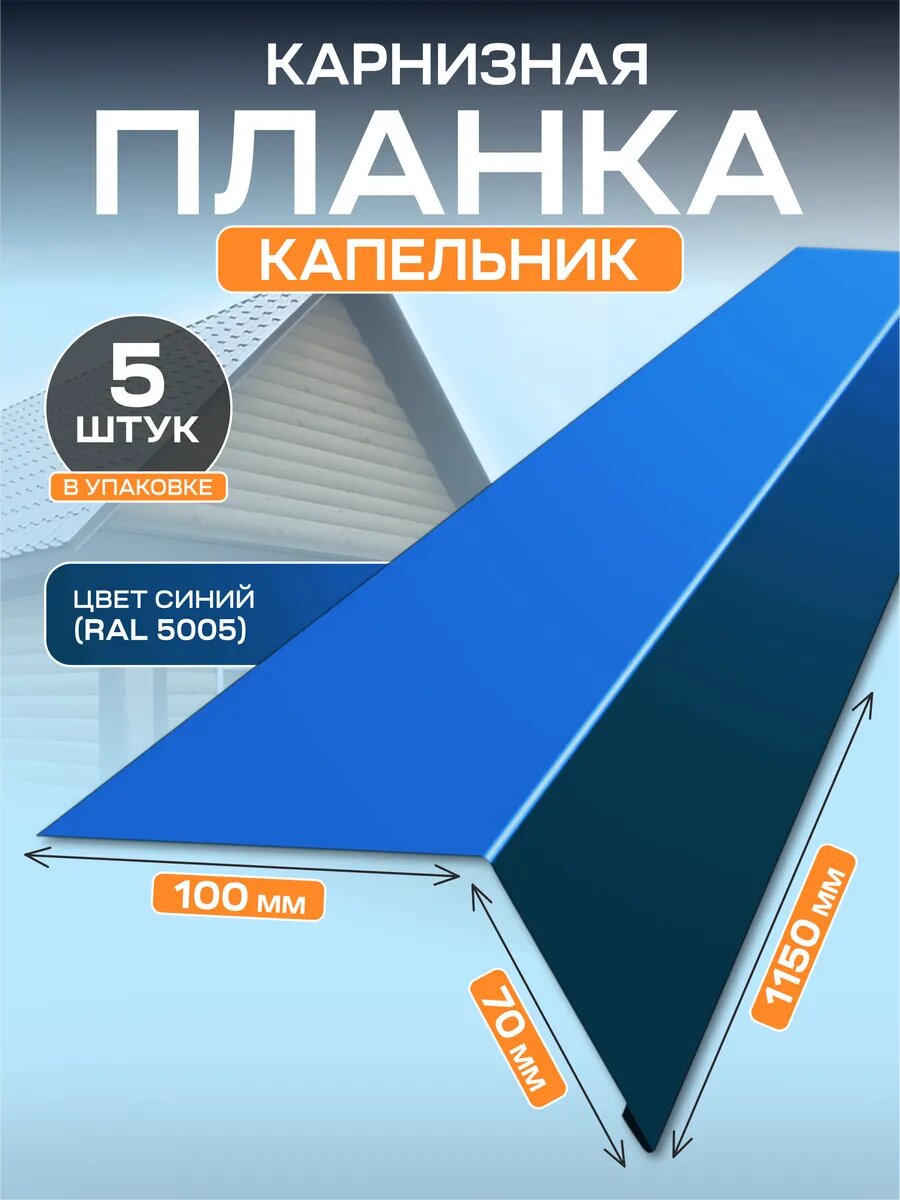 Карнизная планка Капельник, 100х70х1150 мм, оцинкованная сталь, RAL 5005, 5 шт.