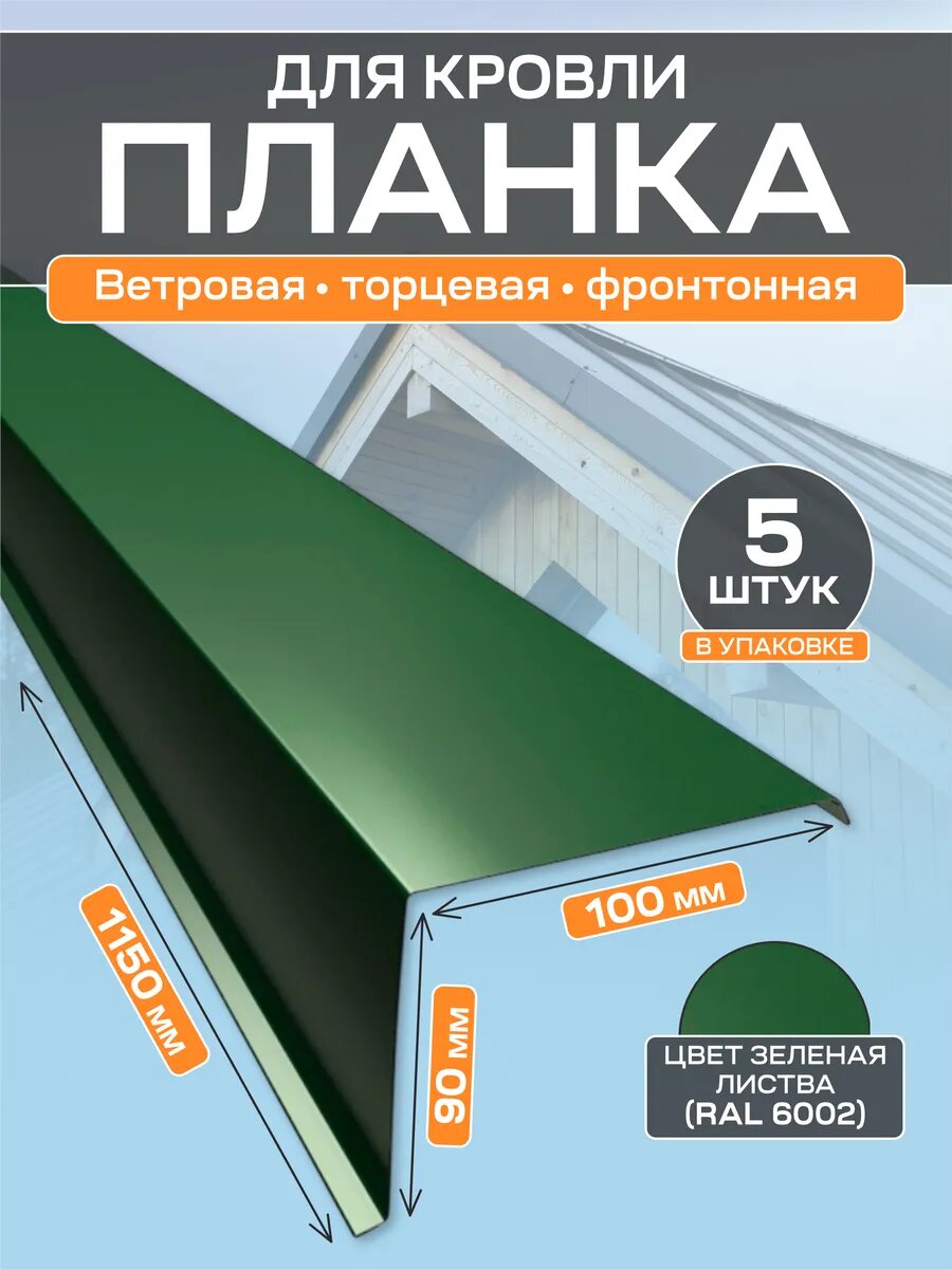 Ветровая планка для кровли торцевая, оцинкованная сталь, RAL 6002, 5 шт.