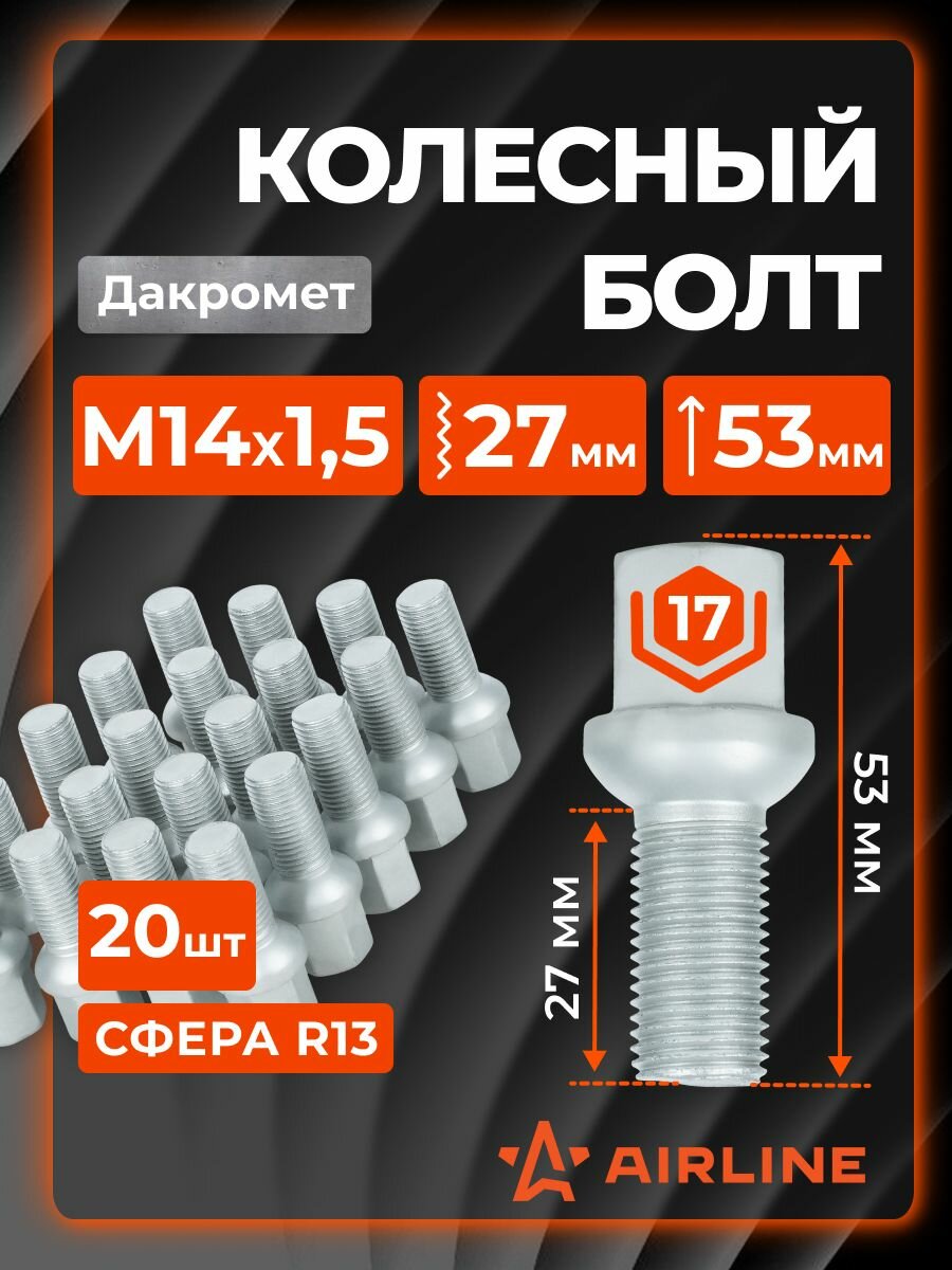 Болты колесные M14x1,5x27x53 для VW Passat B5.5 3B3 (02.01-11.05) сфера R13, ключ 17, дакромет 20 штук /комплект болтов на Фольксваген Пассат Б5.5 AIRLINE ABLT301