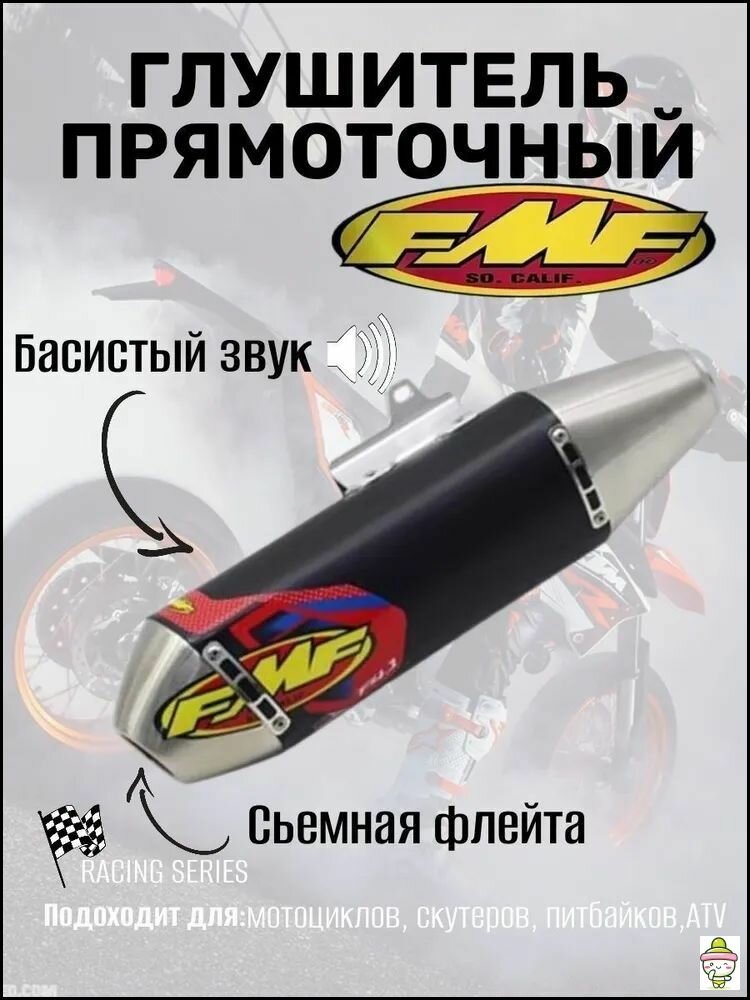 Глушитель универсальный эндуро FMF STYLE — для мотоциклов, простая установка, стильный дизайн, не для питбайка