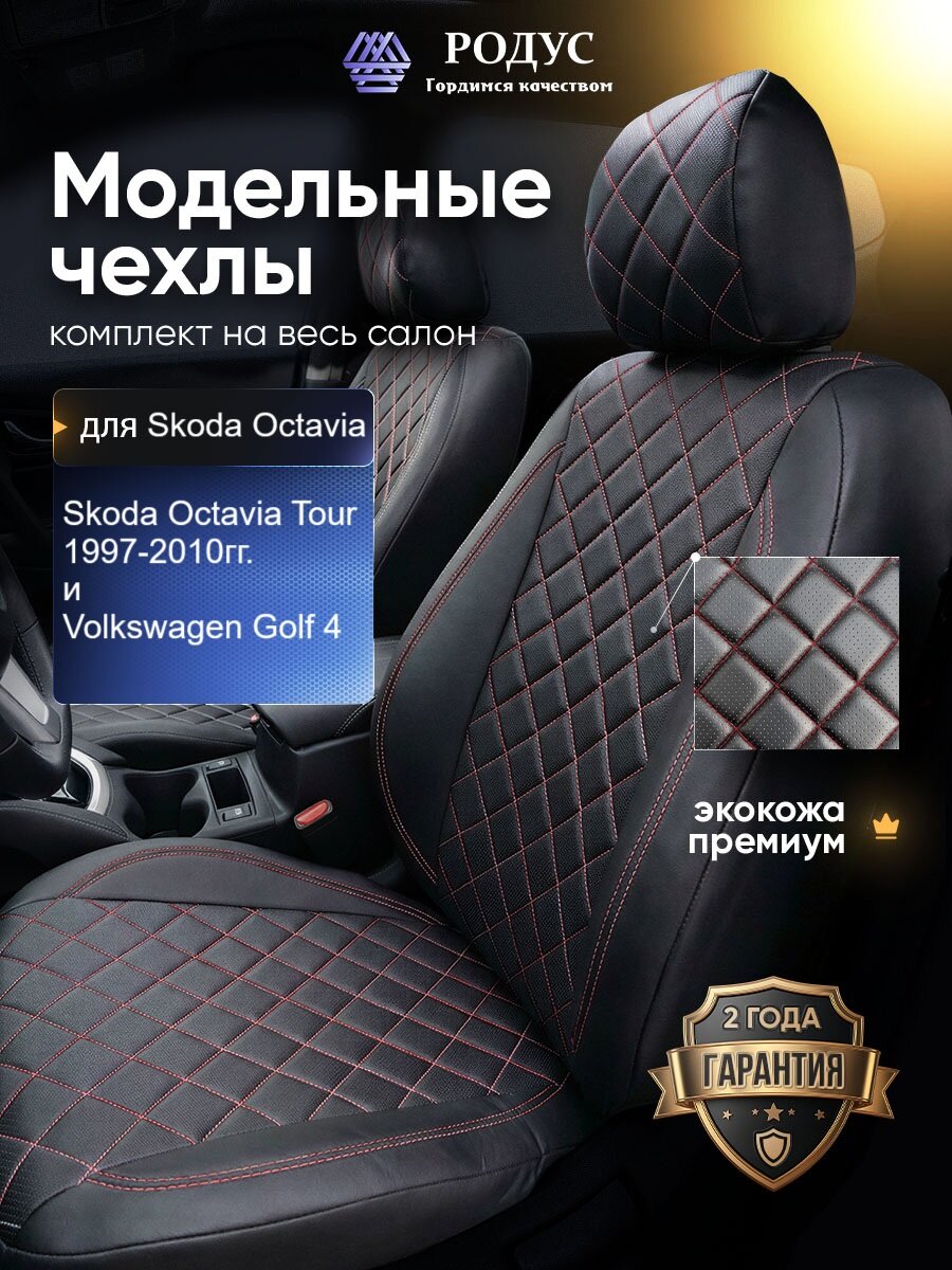 Чехлы родус на сиденья автомобиля Skoda Octavia Tour, Volkswagen Golf 4 / Шкода Октавия Тур 1997-2010