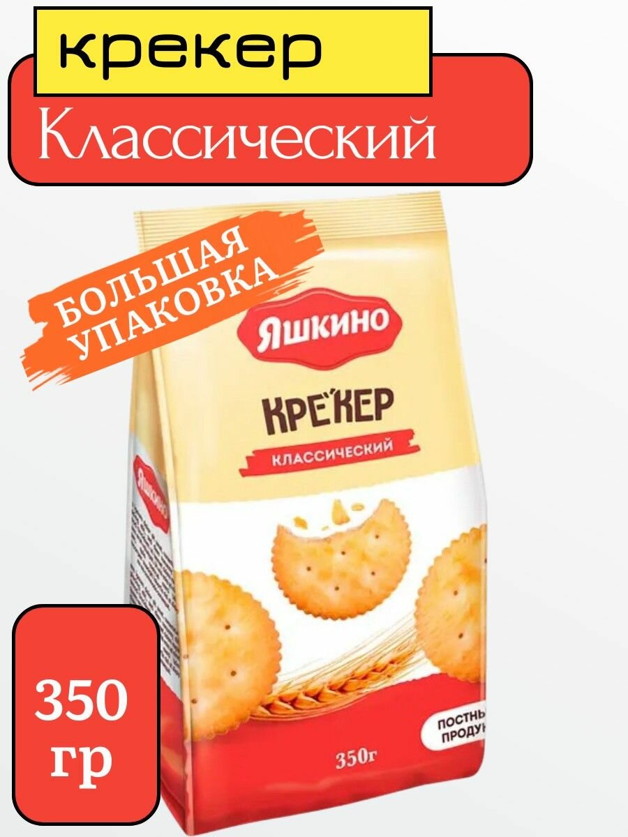 Крекер Классический, 350 г Яшкино (большая упаковка)