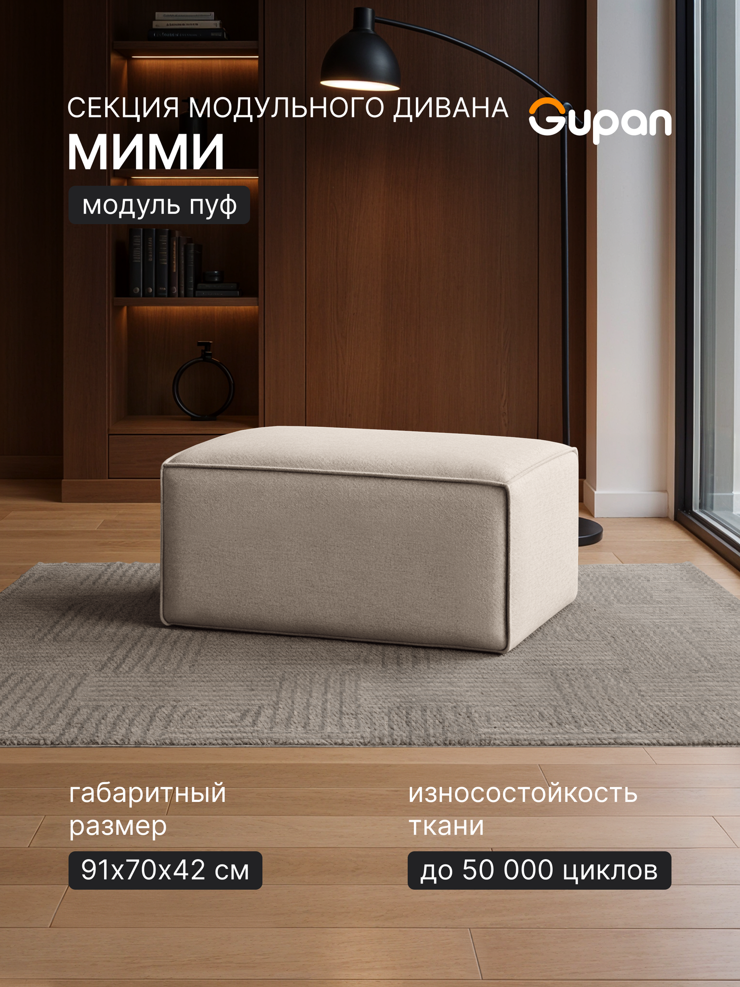 Секция модульного дивана Gupan Мими / Белло / Bello Велюр Амиго Кремовый, беспружинный модуль, пуф