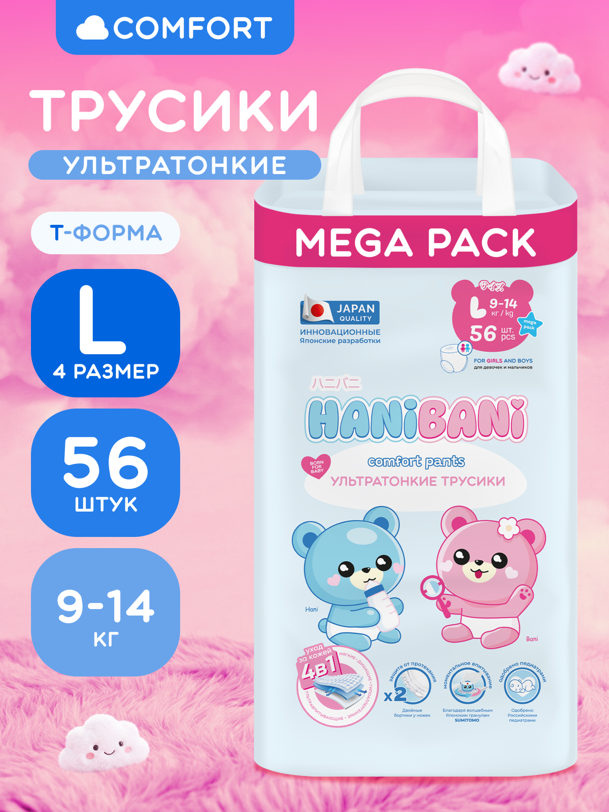Подгузники трусики 4 L размер 9-14 кг HANIBANI Comfort 56 штук