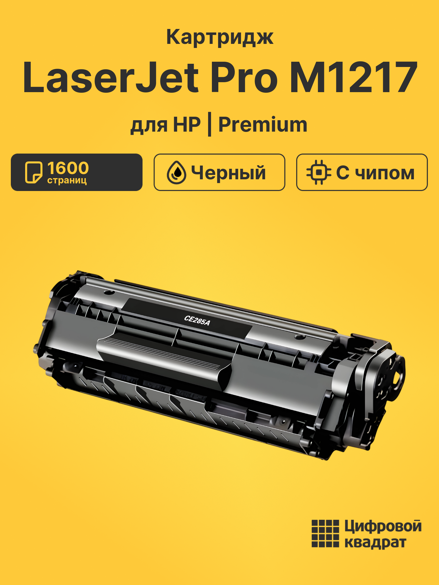 Картридж для HP LaserJet Pro M1217 (CE285A), LJ Pro M1132, LJ Pro M1136, LJ Pro M1137, LJ Pro M1212, LJ Pro M1213