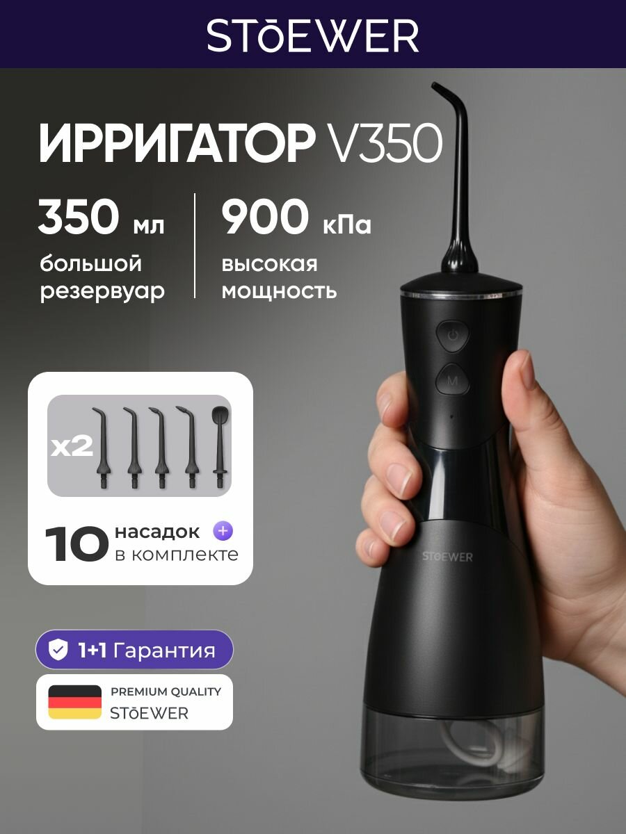 Портативный ирригатор для полости рта Stoewer PulseBrush (Штоер) V350 + набор насадок Black