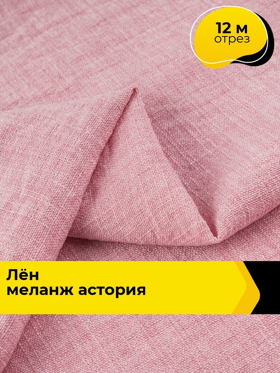 Ткань для шитья и рукоделия "Лён" меланж "Астория", отрез 12 м * 150 см, цвет розовый