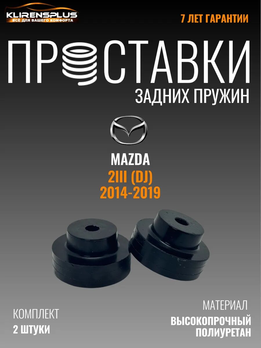 Проставки под пружины задние 20 мм Mazda 2 III