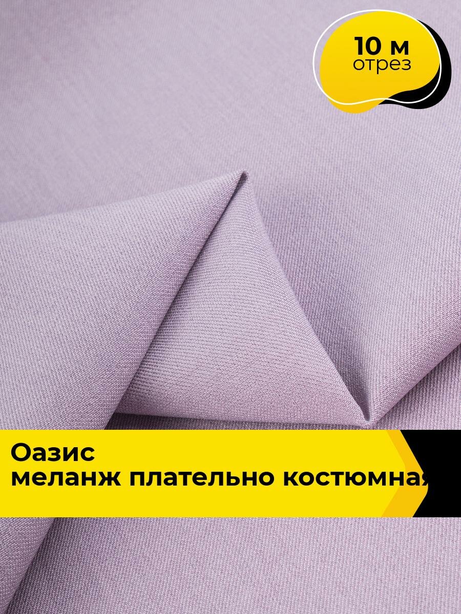 Ткань для шитья и рукоделия "Оазис" меланж плательно-костюмная 10 м*150 см, цвет сиреневый