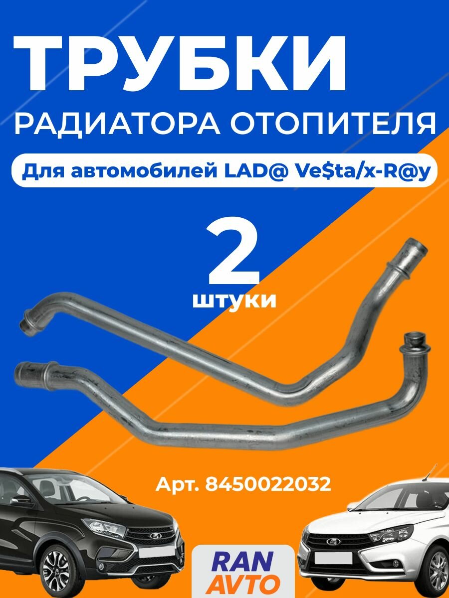 Трубки радиатора отопителя совместим с LADA Vesta 2180 / Лада Веста XRAY, комплект трубопроводов печки 2 шт.