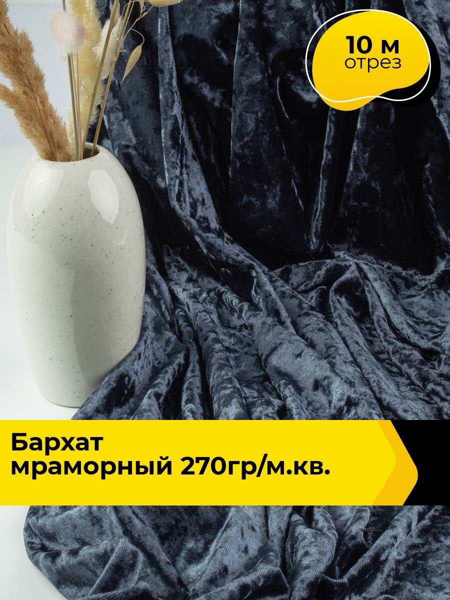 Ткань для шитья и рукоделия Бархат мраморный 270гр/м. кв, отрез 10 м*155 см, цвет серый
