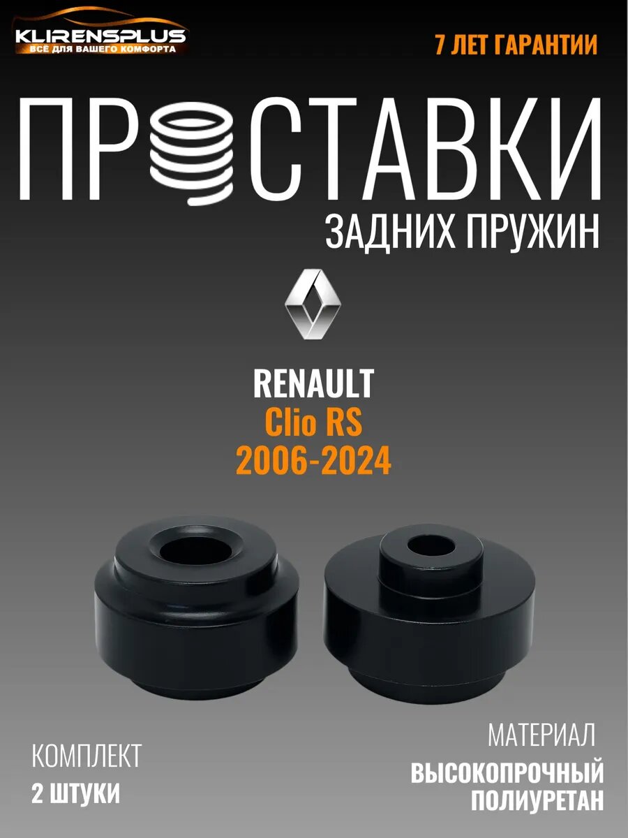 Проставки под пружины задние 30 мм Renault Clio RS
