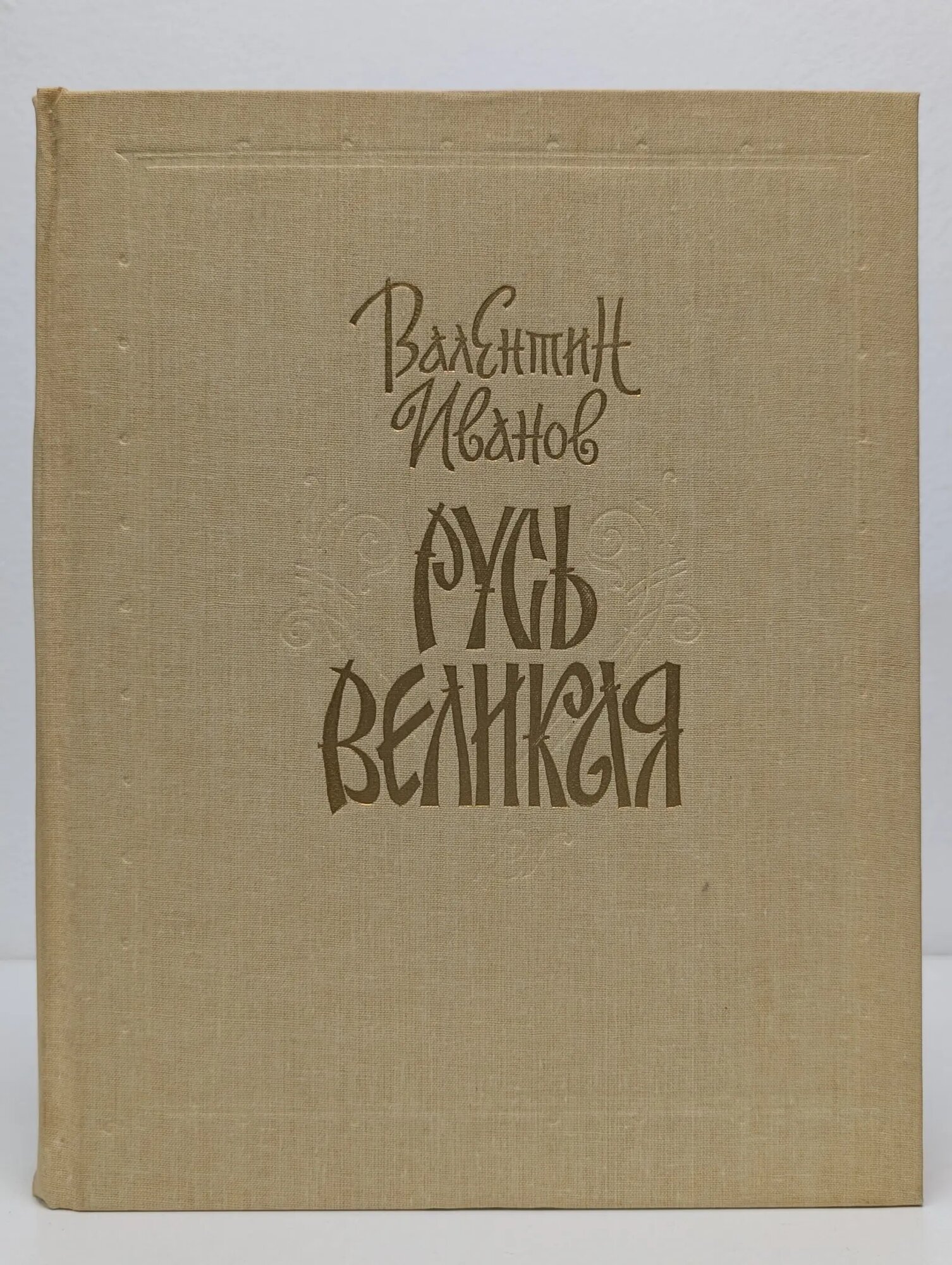 Русь Великая Иванов Валентин Дмитриевич 1991