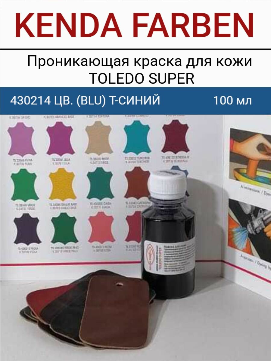 Краска для кожи KENDA FARBEN TOLEDO SUPER 430214 синий цв. 100мл