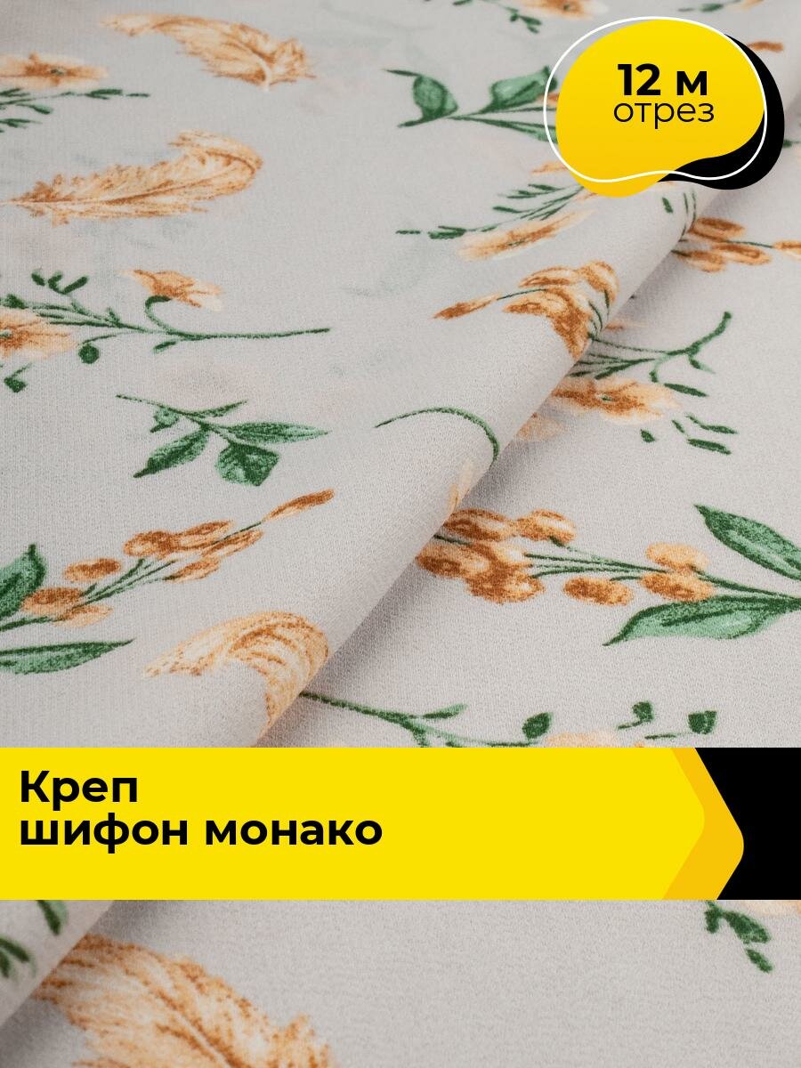 Ткань для шитья креп-шифон плательная, отрез 12 м*148 см, цвет мультиколор