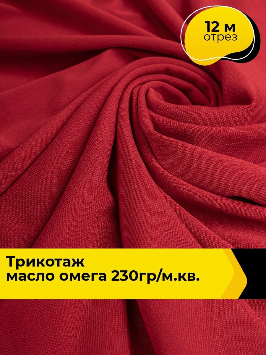 Ткань для шитья одежды и рукоделия трикотаж масло, отрез 12 м*150 см, цвет красный