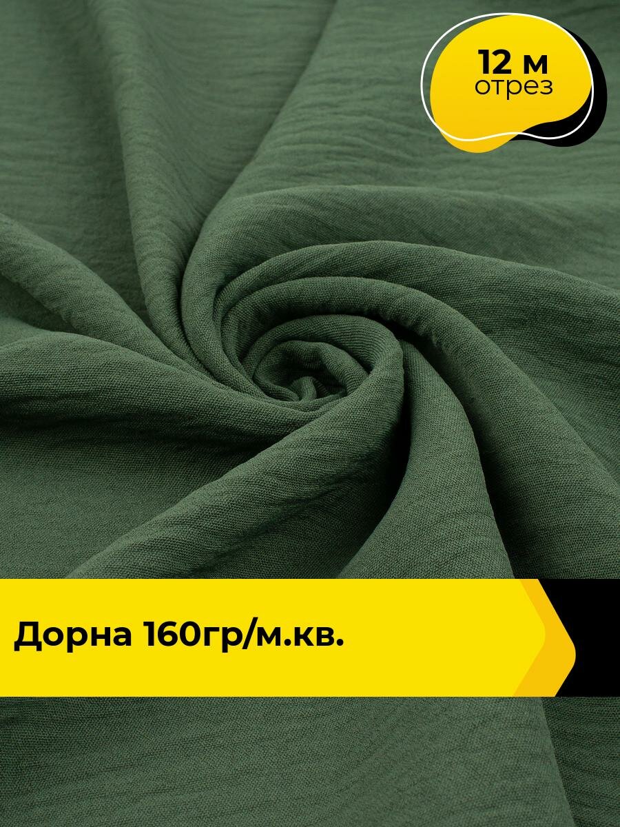 Ткань для шитья и рукоделия "Дорна" 160гр/м. кв, отрез 12 м * 150 см, цвет зеленый