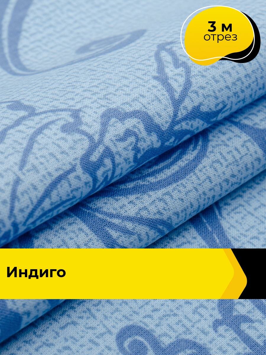 Ткань поплин для шитья постельного белья и одежды, отрез 3 м*220 см, цвет синий