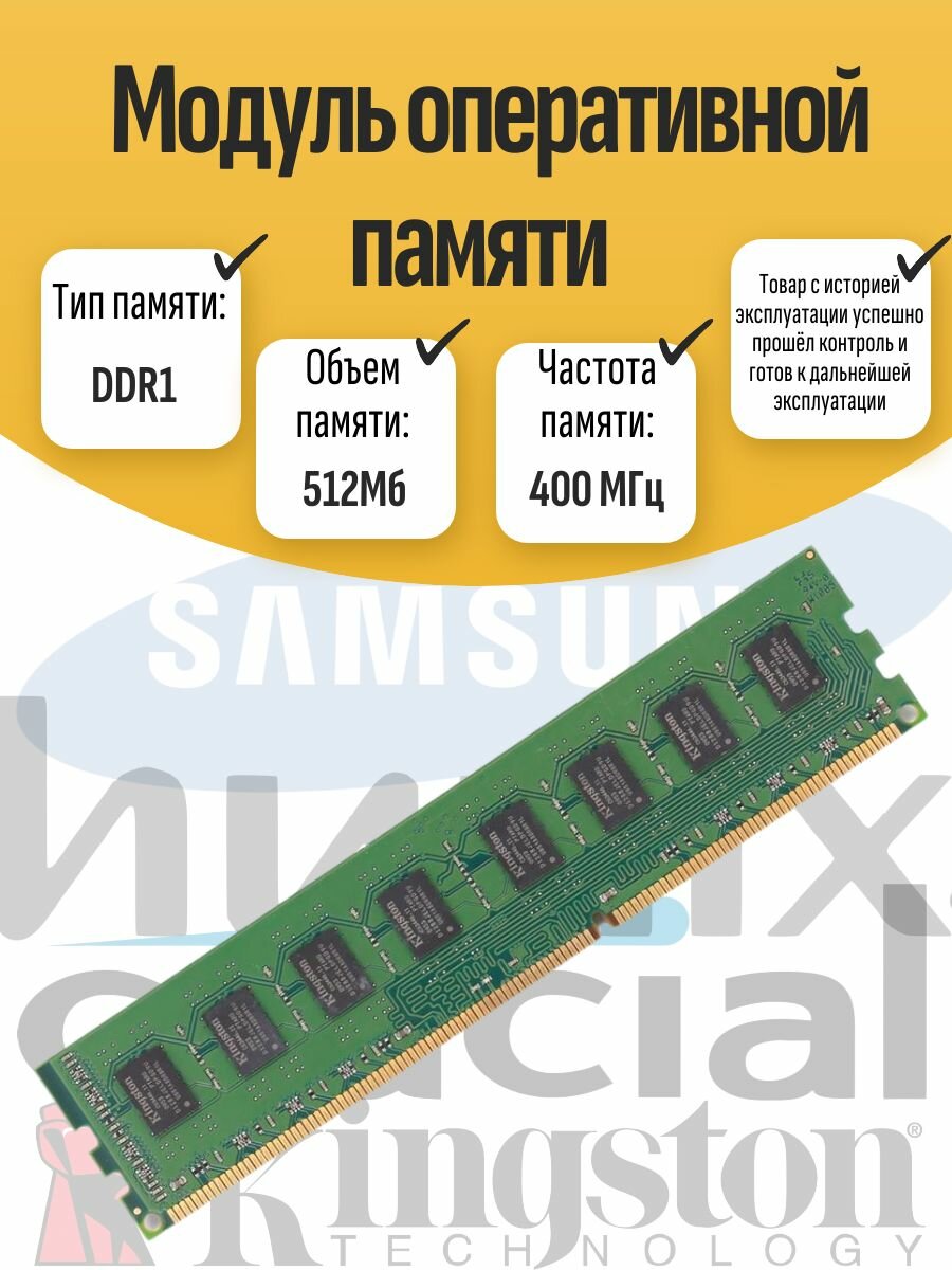 Оперативная память DIMM DDR1 512Мб 400МГц