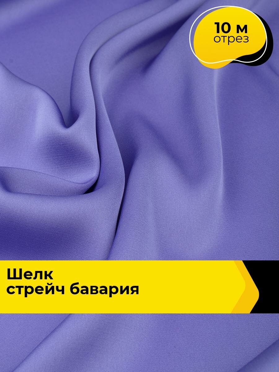 Ткань шелк стрейч для шитья нижнего белья, платья, блузок, отрез 10 м*148 см, цвет фиолетовый
