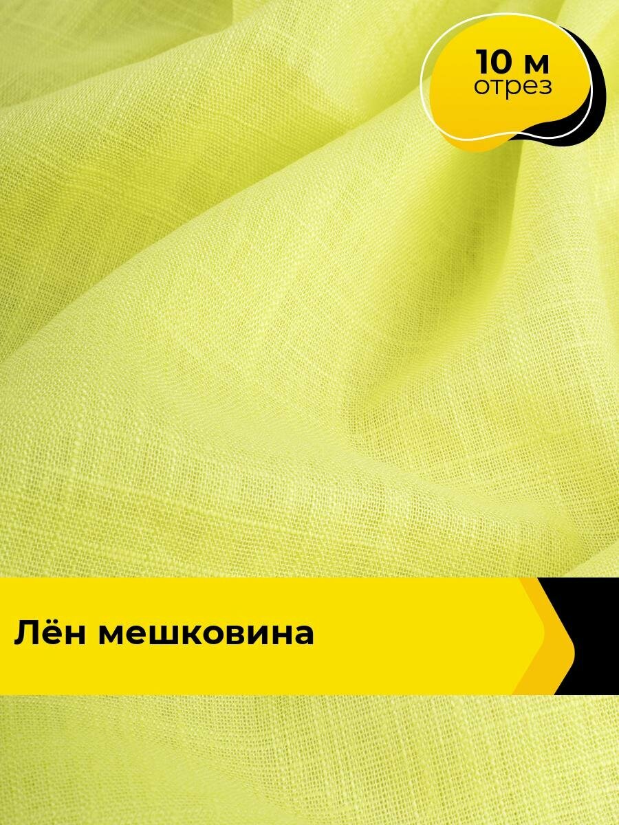 Ткань для шитья одежды Лён мешковина 10 м*142 см, цвет желтый