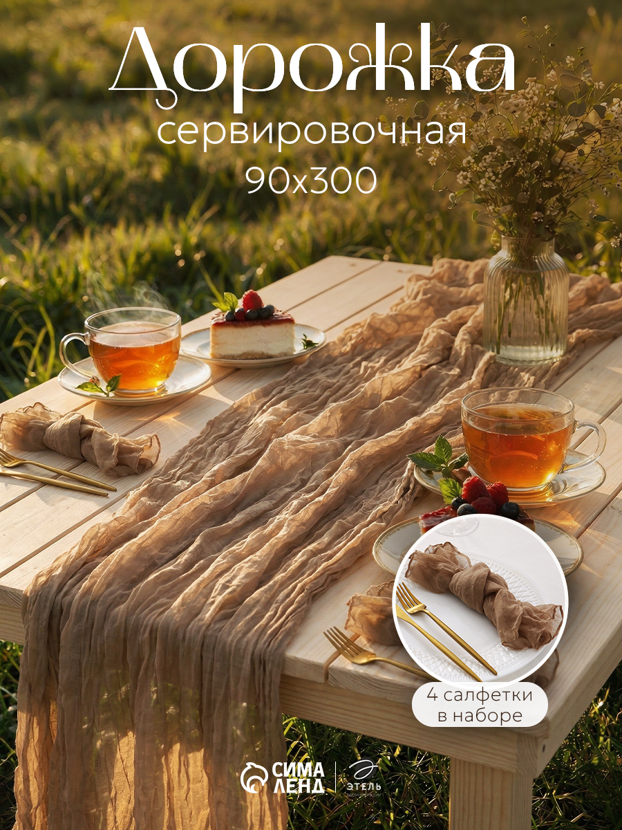 Набор сервировочный Этель, дорожка 90×300 см, салфетка 50×50 см, 4 штуки, цвет бежевый