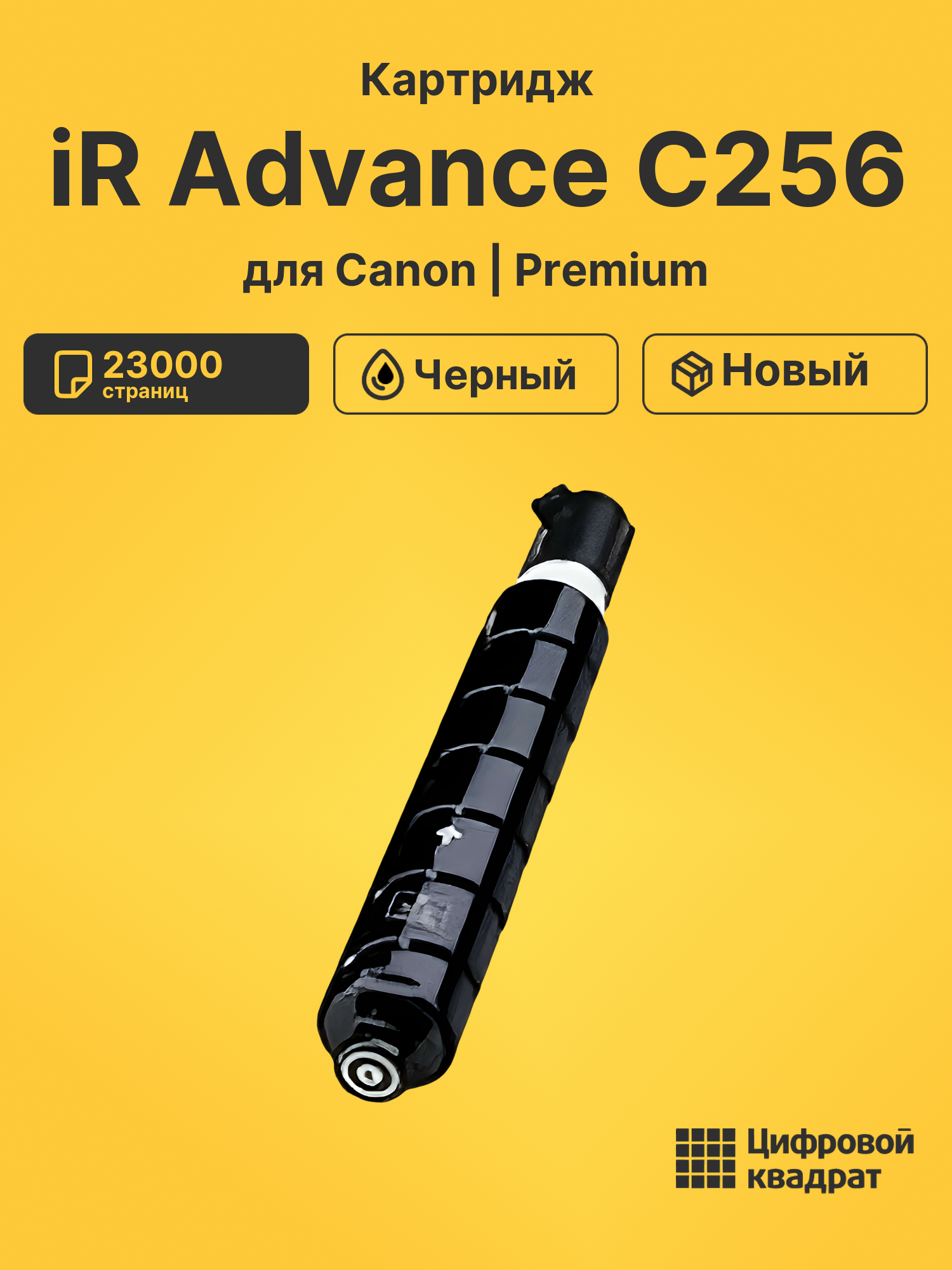 Картридж для Canon iR Advance C256 (C-EXV55Bk), iR Advance C356