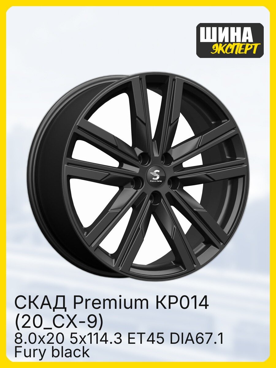 Диск литой СКАД Premium КР014 (20CX-9) 8,0\R20 5*114,3 ET45 d67,1 Fury black [79464] Fb max 840 kg